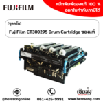 FujiFilm Drum Cartridge ชุดดรัม FujiFilm ของแท้ ซื้อได้ที่นี่ | เฮียส่ง.คอม