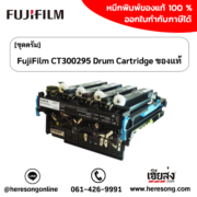 FujiFilm Drum Cartridge ชุดดรัม FujiFilm ของแท้ ซื้อได้ที่นี่ | เฮียส่ง.คอม