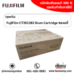 FujiFilm Drum Cartridge ชุดดรัม FujiFilm ของแท้ ซื้อได้ที่นี่ | เฮียส่ง.คอม