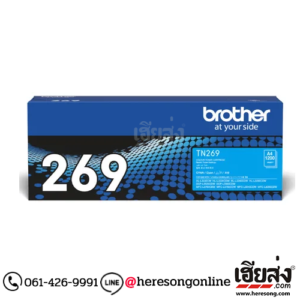 Brother TN-269 C ตลับหมึก สีฟ้า ของแท้ ประกันศูนย์ | เฮียส่ง.คอม